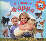 ΜΙΑ ΜΕΡΑ ΣΤΗ ΦΑΡΜΑ (ΠΕΡΙΕΧΕΙ ΔΩΡΕΑΝ DVD) - YORKE JANE - Βιβλιοπωλείο ...