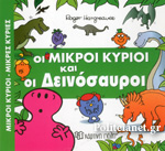 ΟΙ ΜΙΚΡΟΙ ΚΥΡΙΟΙ ΚΑΙ ΟΙ ΔΕΙΝΟΣΑΥΡΟΙ // ΑΠΙΘΑΝΕΣ ΠΕΡΙΠΕΤΕΙΕΣ (ΠΡΩΤΟ ...