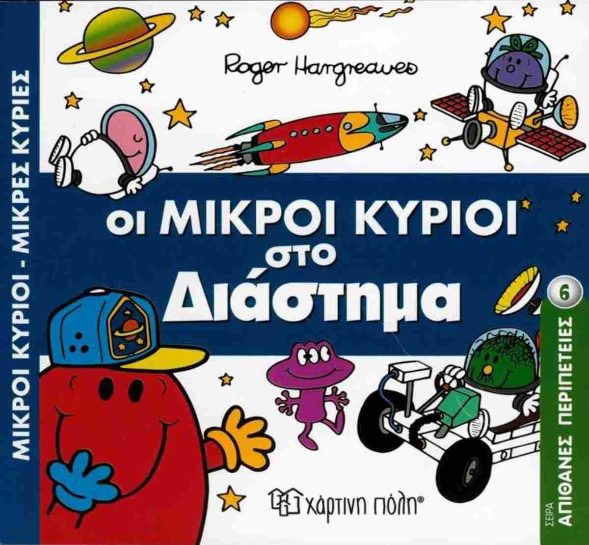 Οι Μικροι Κυριοι Στο Διαστημα // Απιθανες Περιπετειες (εκτο Βιβλιο ...