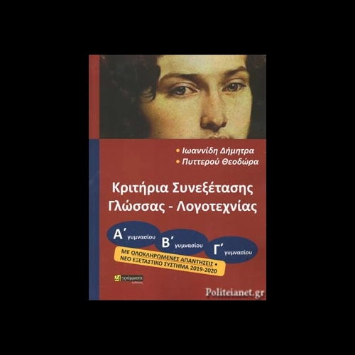 ΚΡΙΤΗΡΙΑ ΣΥΝΕΞΕΤΑΣΗΣ ΓΛΩΣΣΑΣ-ΛΟΓΟΤΕΧΝΙΑΣ Α'-Β'-Γ' ΓΥΜΝΑΣΙΟΥ // ΜΕ ...