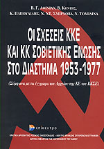 Οι Σχεσεις Κκε Και Κκ Σοβιετικης Ενωσης Στο Διαστημα 1953-1977 ...