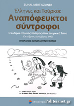 Ελληνες Και Τουρκοι: Αναποφευκτοι Συντροφοι // Ο Ελληνο-ιταλικος ...