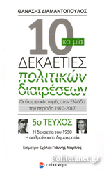 10 Και Μια Δεκαετιες Πολιτικων Διαιρεσεων. Οι Διαιρετικες Τομες Στην ...