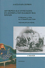 Λογοκρισια Και Αντιστασεις Στα Κειμενα Των Παιδικων Μας Χρονων // Ο ...
