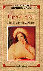 Ρηγγινα Λεζα - Ξενοπουλος Γρηγοριος - Βιβλιοπωλείο Πολιτεία