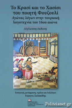 Το Κρασι Και Το Χασισι Του Ποιητη Φουζουλι // Αγωνας Λογων Στην ...