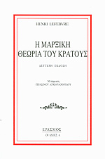 Η Μαρξικη Θεωρια Του Κρατους - Lefebvre Henri - Βιβλιοπωλείο Πολιτεία