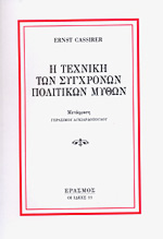 Η ΤΕΧΝΙΚΗ ΤΩΝ ΣΥΓΧΡΟΝΩΝ ΠΟΛΙΤΙΚΩΝ ΜΥΘΩΝ - CASSIRER ERNST - Βιβλιοπωλείο ...