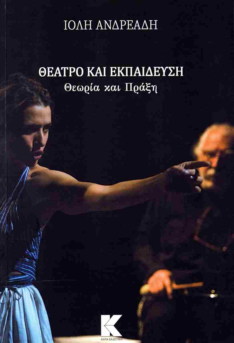 Θέατρο Και Εκπαίδευση // Θεωρία Και Πράξη - Ανδρεαδη Ιολη ...