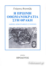 Πρωιμη Οθωμανοκρατια Στη Θρακη // Αμεσες Δημογραφικες Συνεπειες ...