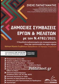 Δημοσιες Συμβασεις Εργων Και Μελετων Με Τον Ν.4782/2021 // Πρακτικος ...