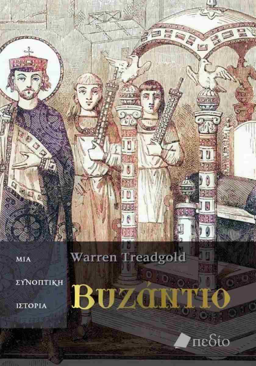 Βυζάντιο (σκληρόδετη έκδοση) // Μια συνοπτική ιστορία - TREADGOLD ...