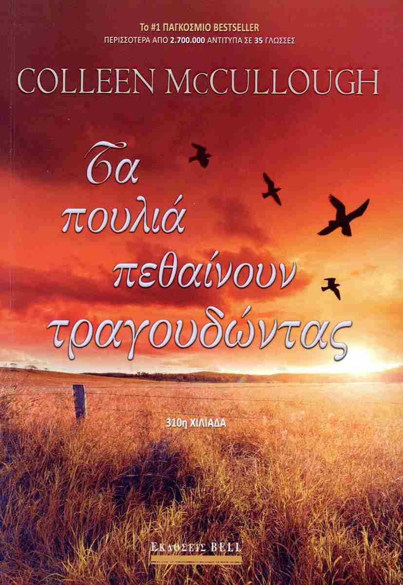 Τα Πουλιά Πεθαίνουν Τραγουδώντας - Mccullough Colleen - Βιβλιοπωλείο ...