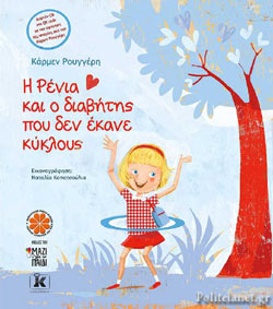 Η Ρενια Και Ο Διαβητης Που Δεν Εκανε Κυκλους // (δωρεαν Cd Και Qr Code ...