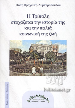 Η Τριπολη Στοχαζεται Την Ιστορια Της Και Την Παλια Κοινωνικη Της Ζωη ...