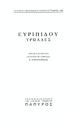 ΕΥΡΙΠΙΔΟΥ ΤΡΩΑΔΕΣ - ΕΥΡΙΠΙΔΗΣ - Βιβλιοπωλείο Πολιτεία