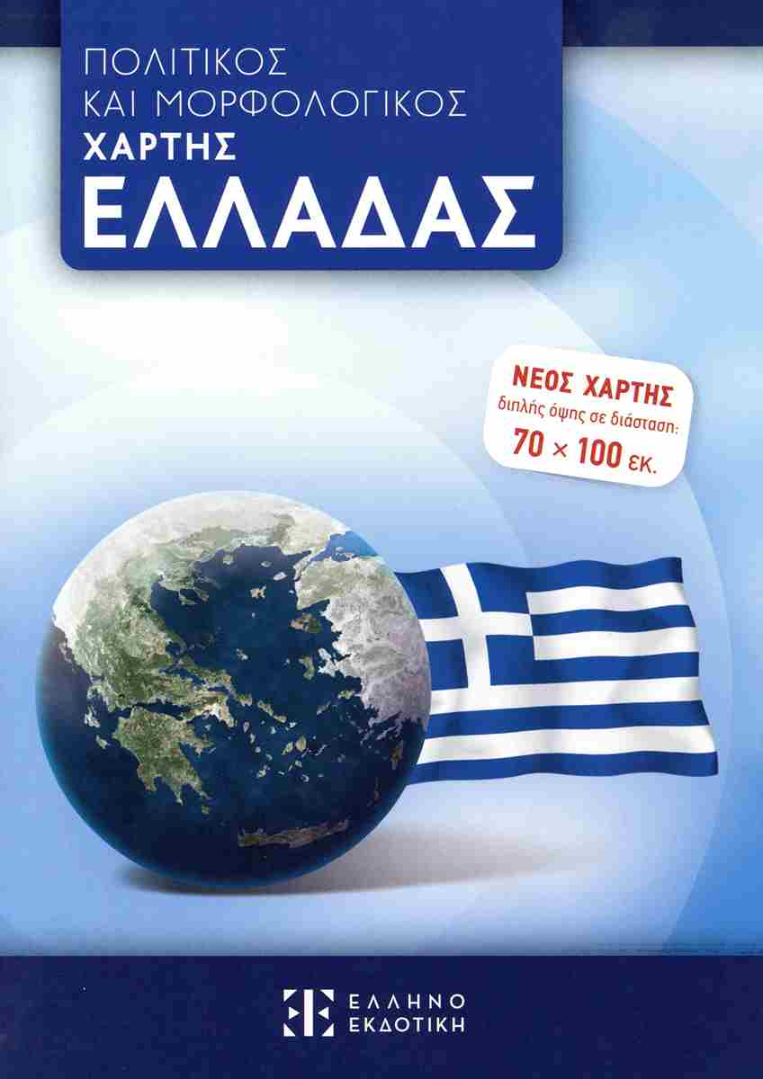 ΠΟΛΙΤΙΚΟΣ ΚΑΙ ΓΕΩΦΥΣΙΚΟΣ ΧΑΡΤΗΣ ΕΛΛΑΔΑΣ // ΔΙΠΛΩΜΕΝΟΣ (70Χ100 ...