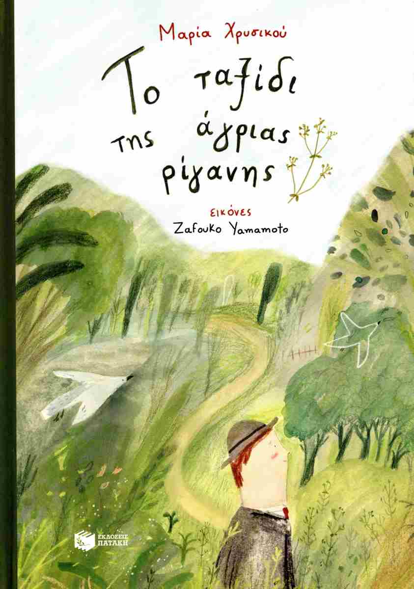 Το ταξίδι της άγριας ρίγανης (σκληρόδετη έκδοση) - ΧΡΥΣΙΚΟΥ ΜΑΡΙΑ ...
