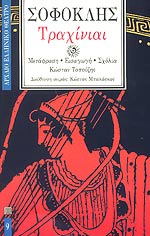 Σοφοκλης: Τραχινιαι - Σοφοκλης - Βιβλιοπωλείο Πολιτεία