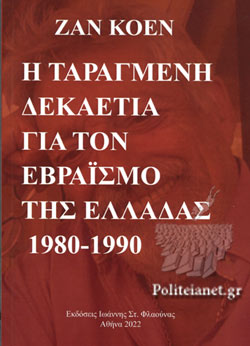 Η Ταραγμενη Δεκαετια Για Τον Εβραισμο Της Ελλαδας 1980-1990 - Κοεν Ζαν ...