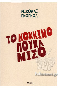 ΤΟ ΚΟΚΚΙΝΟ ΠΟΥΚΑΜΙΣΟ - GOGOL NIKOLAI - Βιβλιοπωλείο Πολιτεία
