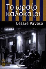Το Ωραιο Καλοκαιρι - Pavese Cesare - Βιβλιοπωλείο Πολιτεία