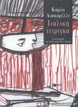 Ιταλικη Ιντριγκα // Η Επιστροφη Του Επιθεωρητη Ντε Λουκα - Lucarelli ...