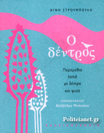Ο Δεντρος // Παραμυθια Λαικα Με Δεντρα Και Φυτα - Στρουμπουλη Αγνη ...