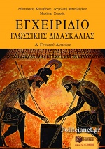 ΕΓΧΕΙΡΙΔΙΟ ΓΛΩΣΣΙΚΗΣ ΔΙΔΑΣΚΑΛΙΑΣ Α' ΓΕΝΙΚΟΥ ΛΥΚΕΙΟΥ - ΚΟΚΟΒΙΝΟΣ ...