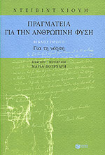 ΠΡΑΓΜΑΤΕΙΑ ΓΙΑ ΤΗΝ ΑΝΘΡΩΠΙΝΗ ΦΥΣΗ (ΒΙΒΛΙΟ ΠΡΩΤΟ) // ΓΙΑ ΤΗ ΝΟΗΣΗ - HUME ...