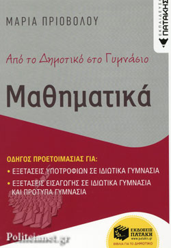 Απο Το Δημοτικο Στο Γυμνασιο - Μαθηματικα - Πριοβολου Μαρια ...