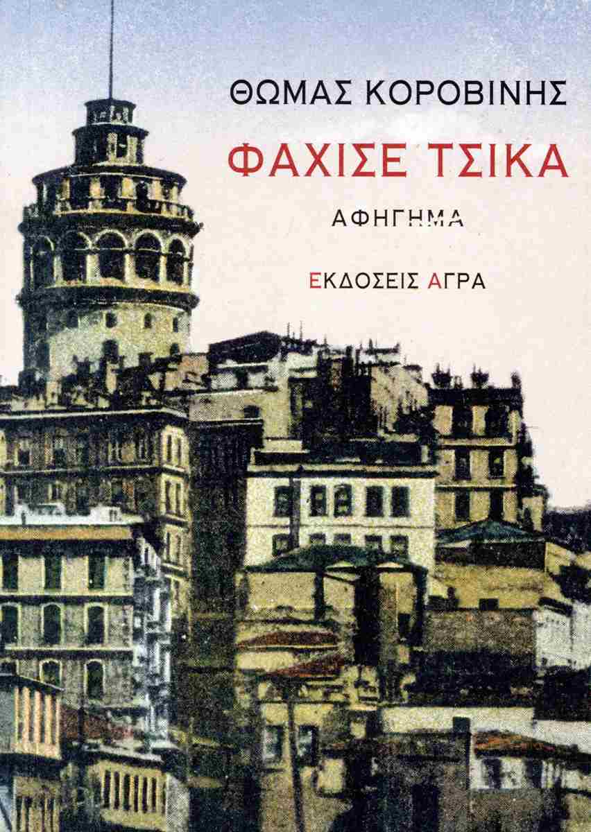 Φαχισέ Τσίκα - Κοροβινης Θωμας - Βιβλιοπωλείο Πολιτεία