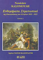Ενθυμηματα Στρατιωτικα Της Επαναστασεως Των Ελληνων 1821-1833 (δευτερος ...