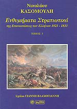 Ενθυμηματα Στρατιωτικα Της Επαναστασεως Των Ελληνων 1821-1833 (τριτος ...