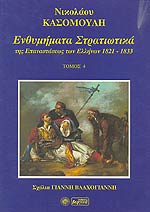 Ενθυμηματα Στρατιωτικα Της Επαναστασεως Των Ελληνων 1821-1833 (τεταρτος ...