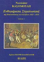 Ενθυμηματα Στρατιωτικα Της Επαναστασεως Των Ελληνων 1821-1833 (πεμπτος ...