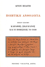 Ποιητικη Ανθολογια (εβδομος Τομος) // Καβαφης, Σικελιανος Και Η Ποιηση ...