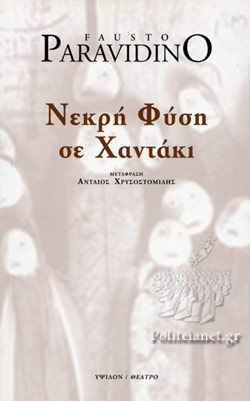 Νεκρη Φυση Σε Χαντακι - Paravidino Fausto - Βιβλιοπωλείο Πολιτεία