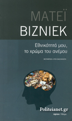 Εθνικοτητα Μου, Το Χρωμα Του Ανεμου - Visniec Matei - Βιβλιοπωλείο Πολιτεία