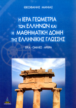Η ΙΕΡΑ ΓΕΩΜΕΤΡΙΑ ΤΩΝ ΕΛΛΗΝΩΝ ΚΑΙ Η ΜΑΘΗΜΑΤΙΚΗ ΔΟΜΗ ΤΗΣ ΕΛΛΗΝΙΚΗΣ ...