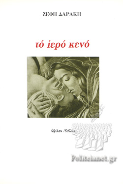 ΤΟ ΙΕΡΟ ΚΕΝΟ - ΔΑΡΑΚΗ ΖΕΦΗ - Βιβλιοπωλείο Πολιτεία