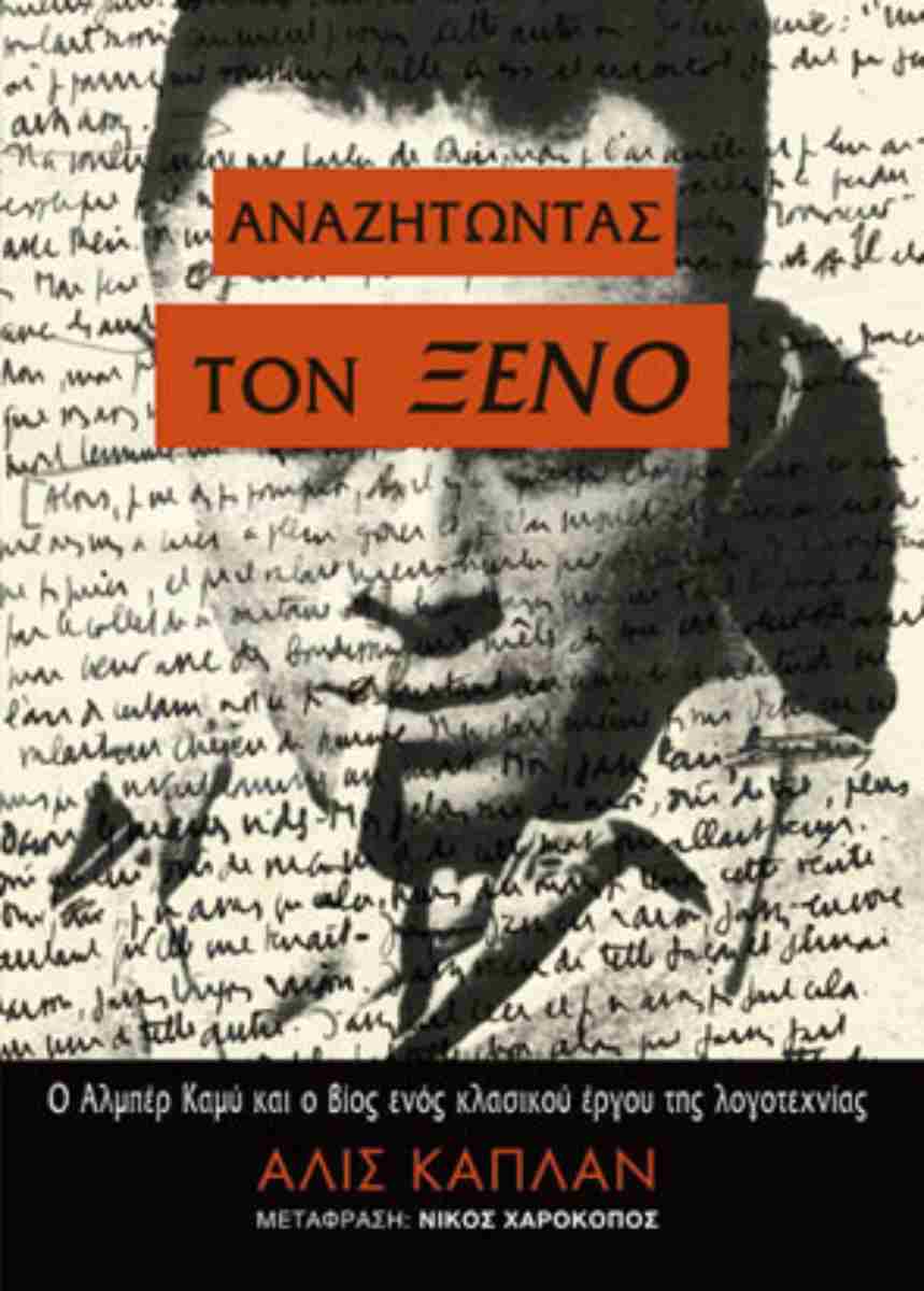 ΑΝΑΖΗΤΩΝΤΑΣ ΤΟΝ ΞΕΝΟ // Ο ΑΛΜΠΕΡ ΚΑΜΥ ΚΑΙ Ο ΒΙΟΣ ΕΝΟΣ ΚΛΑΣΙΚΟΥ ΕΡΓΟΥ ...
