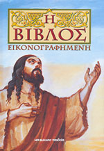 Η Βιβλος Εικονογραφημενη - Βιβλιοπωλείο Πολιτεία