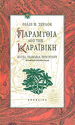 Παραμυθια Απο Την Καραιβικη - Κουβα, Τζαμαικα, Τρινιταντ // Ανθολογηση ...