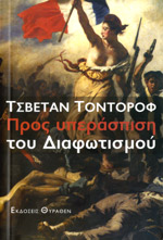 Προς Υπερασπιση Του Διαφωτισμου - Todorov Tzvetan - Βιβλιοπωλείο Πολιτεία