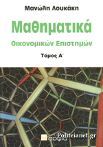 Μαθηματικα Οικονομικων Επιστημων (πρωτος Τομος) - Λουκακης Μανωλης ...