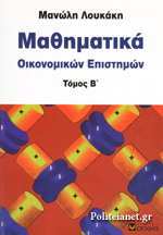 Μαθηματικα Οικονομικων Επιστημων (δευτερος Τομος) - Λουκακης Μανωλης ...