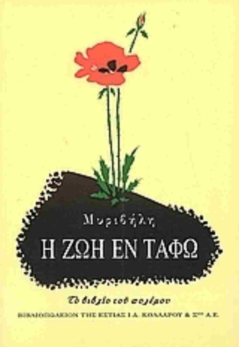 Η Ζωη Εν Ταφω // Το Βιβλιο Του Πολεμου - Μυριβηλης Στρατης ...