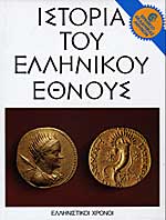 ΙΣΤΟΡΙΑ ΤΟΥ ΕΛΛΗΝΙΚΟΥ ΕΘΝΟΥΣ (ΠΕΜΠΤΟΣ ΤΟΜΟΣ) // ΕΛΛΗΝΙΣΤΙΚΟΙ ΧΡΟΝΟΙ ...