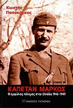 Καπεταν Μαρκος (δευτερος Τομος) // Ο Εμφυλιος Πολεμος Στην Ελλαδα 1945 ...